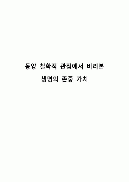 동양 철학적 관점에서 바라본 생명의 존중 가치