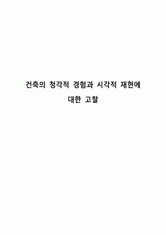 건축의 청각적 경험과 시각적 재현에 대한 고찰