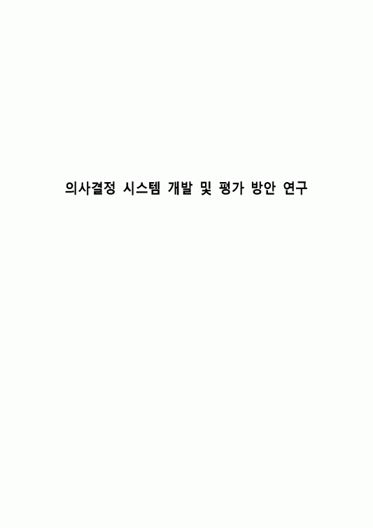 의사결정 시스템 개발 및 평가 방안 연구