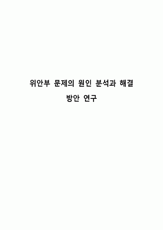 위안부 문제의 원인 분석과 해결 방안 연구