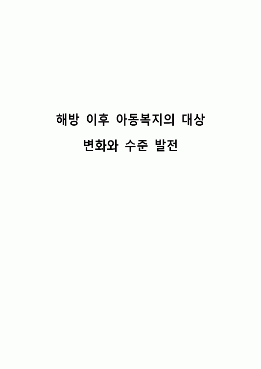 해방 이후 아동복지의 대상 변화와 수준 발전