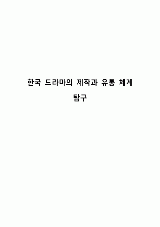 한국 드라마의 제작과 유통 체계 탐구