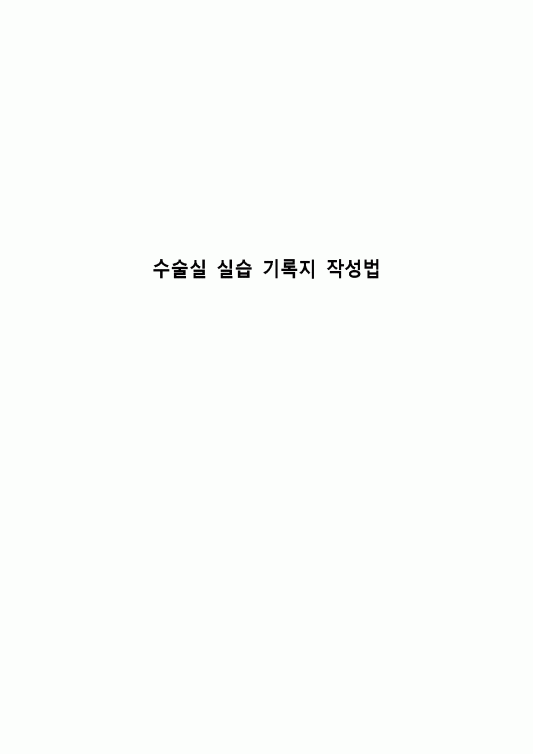 수술실 실습 기록지 작성법