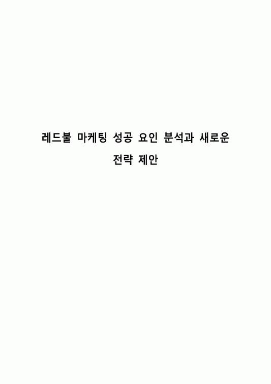 레드불 마케팅 성공 요인 분석과 새로운 전략 제안
