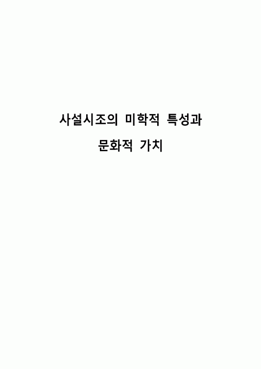 사설시조의 미학적 특성과 문화적 가치