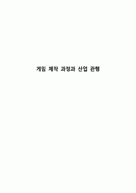 게임 제작 과정과 산업 관행
