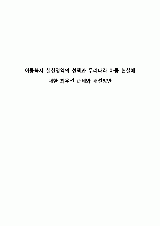 아동복지 실천영역의 선택과 우리나라 아동 현실에 대한 최우선 과제와 개선방안