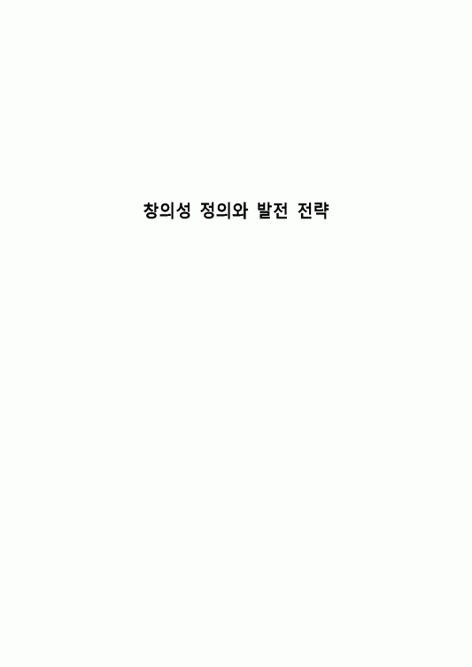 창의성 정의와 발전 전략