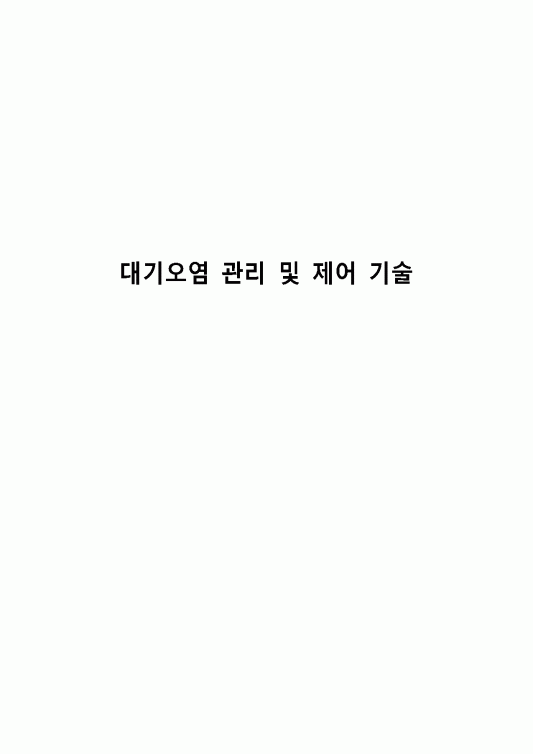 대기오염 관리 및 제어 기술