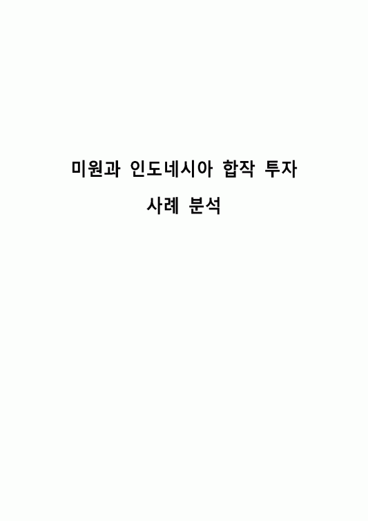 미원과 인도네시아 합작 투자 사례 분석