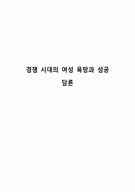경쟁 시대의 여성 욕망과 성공 담론