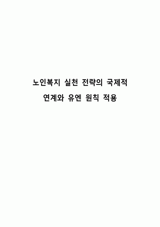 노인복지 실천 전략의 국제적 연계와 유엔 원칙 적용