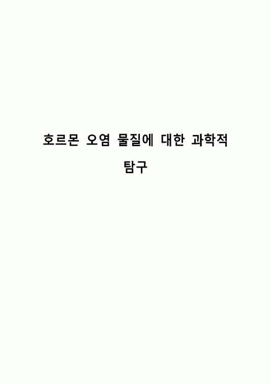 호르몬 오염 물질에 대한 과학적 탐구