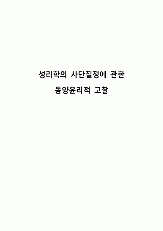 성리학의 사단칠정에 관한 동양윤리적 고찰
