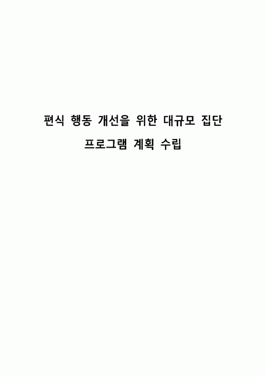 편식 행동 개선을 위한 대규모 집단 프로그램 계획 수립