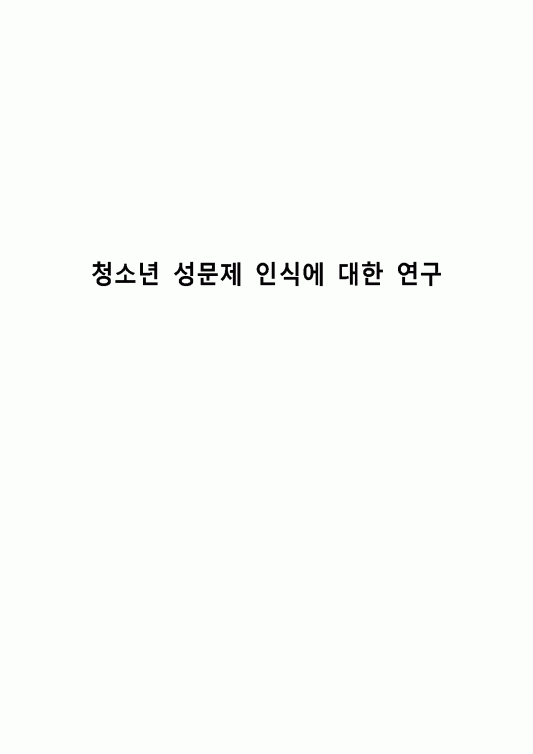 청소년 성문제 인식에 대한 연구