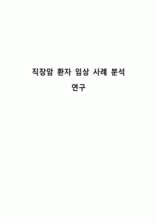 직장암 환자 임상 사례 분석 연구