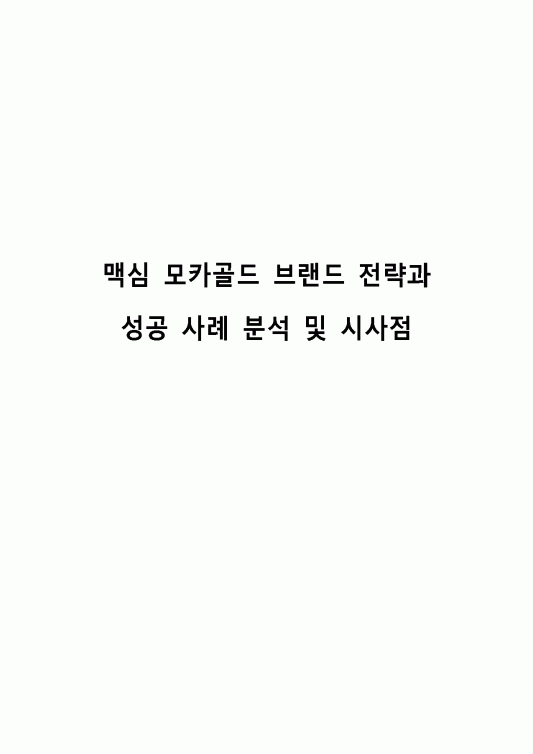 맥심 모카골드 브랜드 전략과 성공 사례 분석 및 시사점
