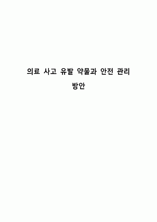 의료 사고 유발 약물과 안전 관리 방안