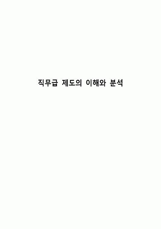 직무급 제도의 이해와 분석