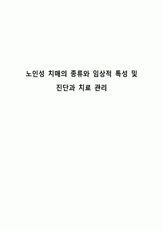 노인성 치매의 종류와 임상적 특성 및 진단과 치료 관리