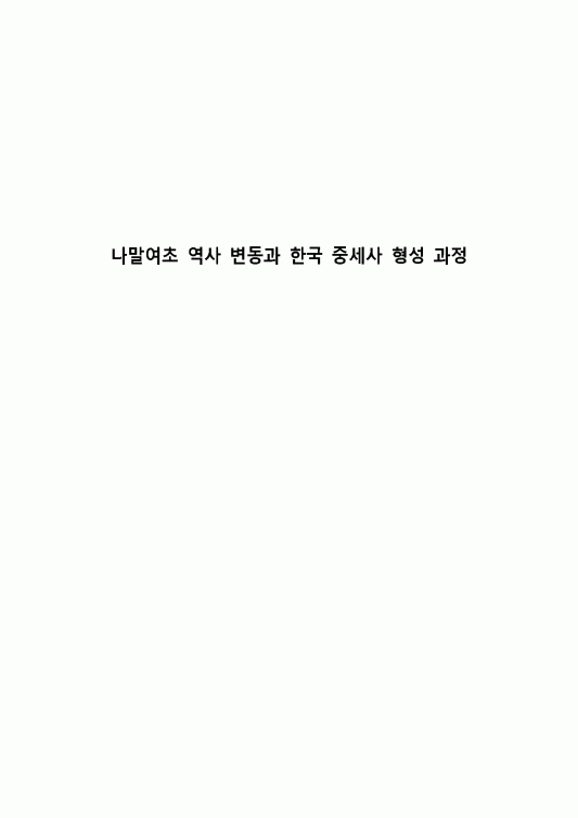 나말여초 역사 변동과 한국 중세사 형성 과정