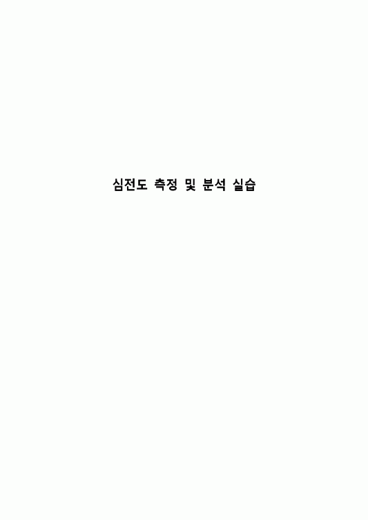 심전도 측정 및 분석 실습