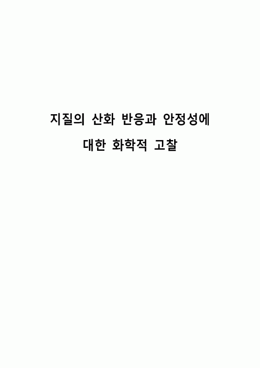 지질의 산화 반응과 안정성에 대한 화학적 고찰