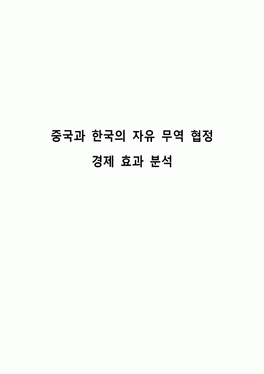중국과 한국의 자유 무역 협정 경제 효과 분석