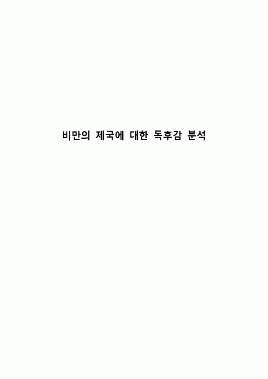 비만의 제국에 대한 독후감 분석