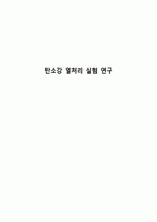 탄소강 열처리 실험 연구