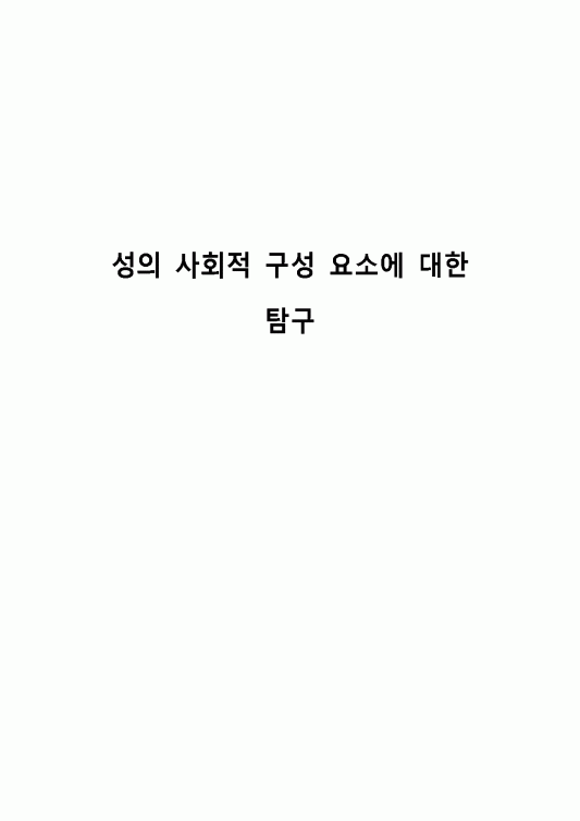 성의 사회적 구성 요소에 대한 탐구