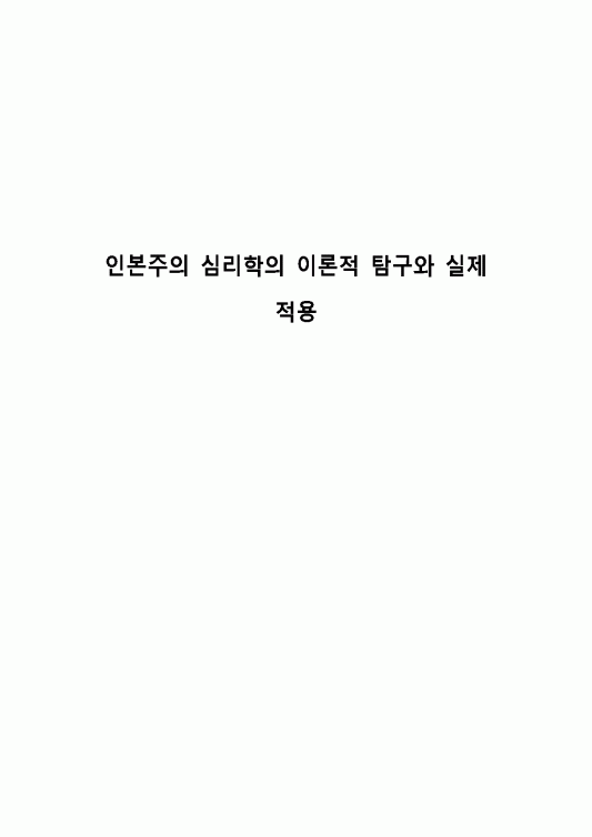 인본주의 심리학의 이론적 탐구와 실제 적용