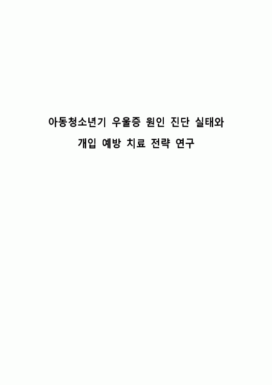 아동청소년기 우울증 원인 진단 실태와 개입 예방 치료 전략 연구
