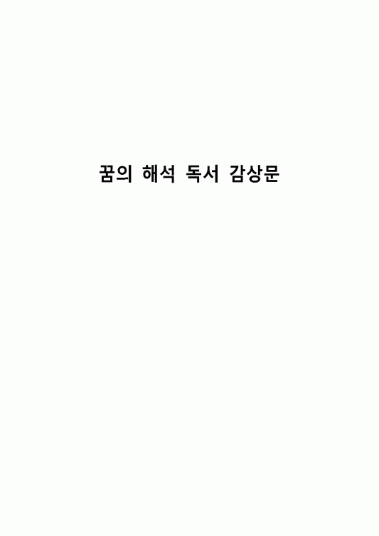 꿈의 해석 독서 감상문