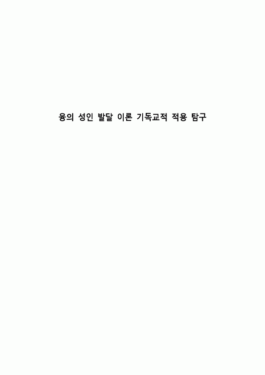융의 성인 발달 이론 기독교적 적용 탐구