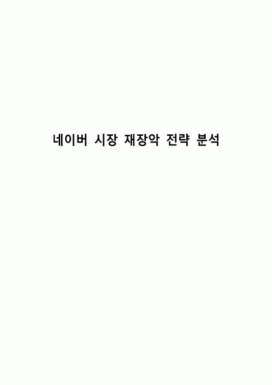 네이버 시장 재장악 전략 분석