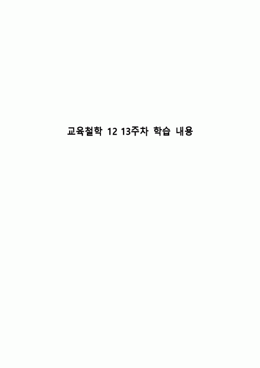 교육철학 12 13주차 학습 내용