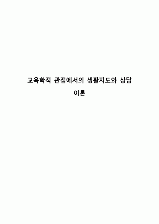 교육학적 관점에서의 생활지도와 상담 이론
