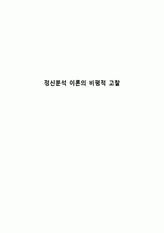 정신분석 이론의 비평적 고찰