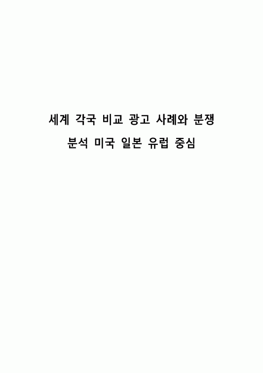 세계 각국 비교 광고 사례와 분쟁 분석 미국 일본 유럽 중심