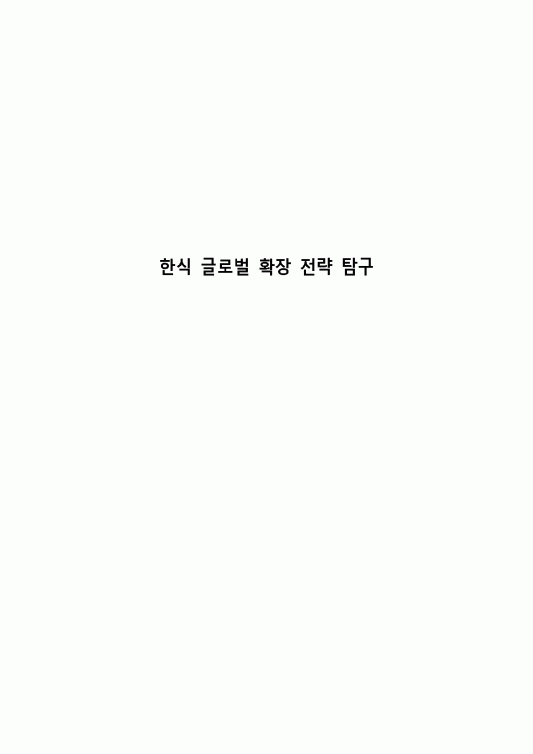 한식 글로벌 확장 전략 탐구