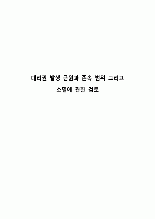 대리권 발생 근원과 존속 범위 그리고 소멸에 관한 검토