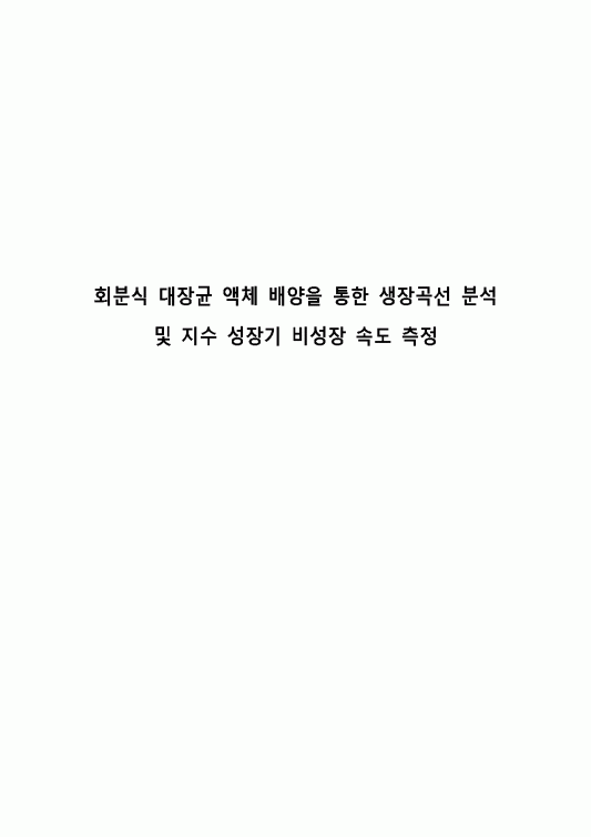 회분식 대장균 액체 배양을 통한 생장곡선 분석 및 지수 성장기 비성장 속도 측정