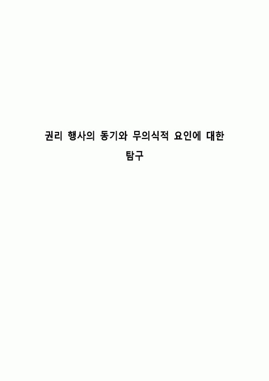 권리 행사의 동기와 무의식적 요인에 대한 탐구