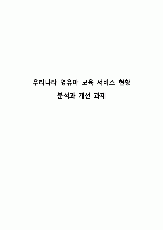 우리나라 영유아 보육 서비스 현황 분석과 개선 과제