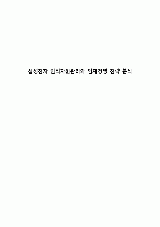 삼성전자 인적자원관리와 인재경영 전략 분석