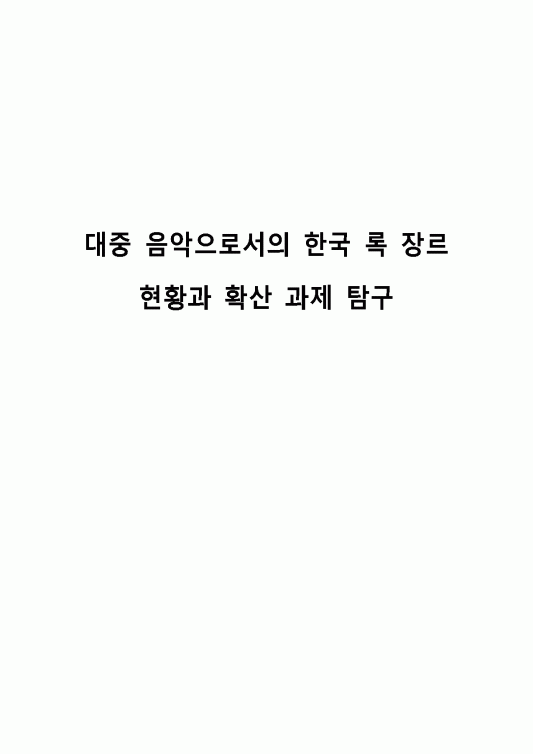 대중 음악으로서의 한국 록 장르 현황과 확산 과제 탐구