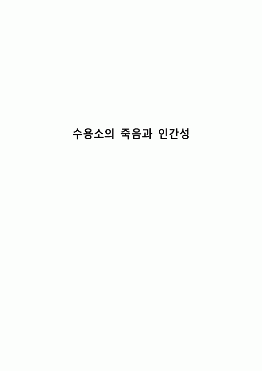수용소의 죽음과 인간성