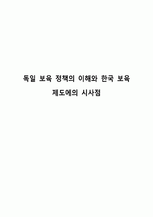 독일 보육 정책의 이해와 한국 보육 제도에의 시사점